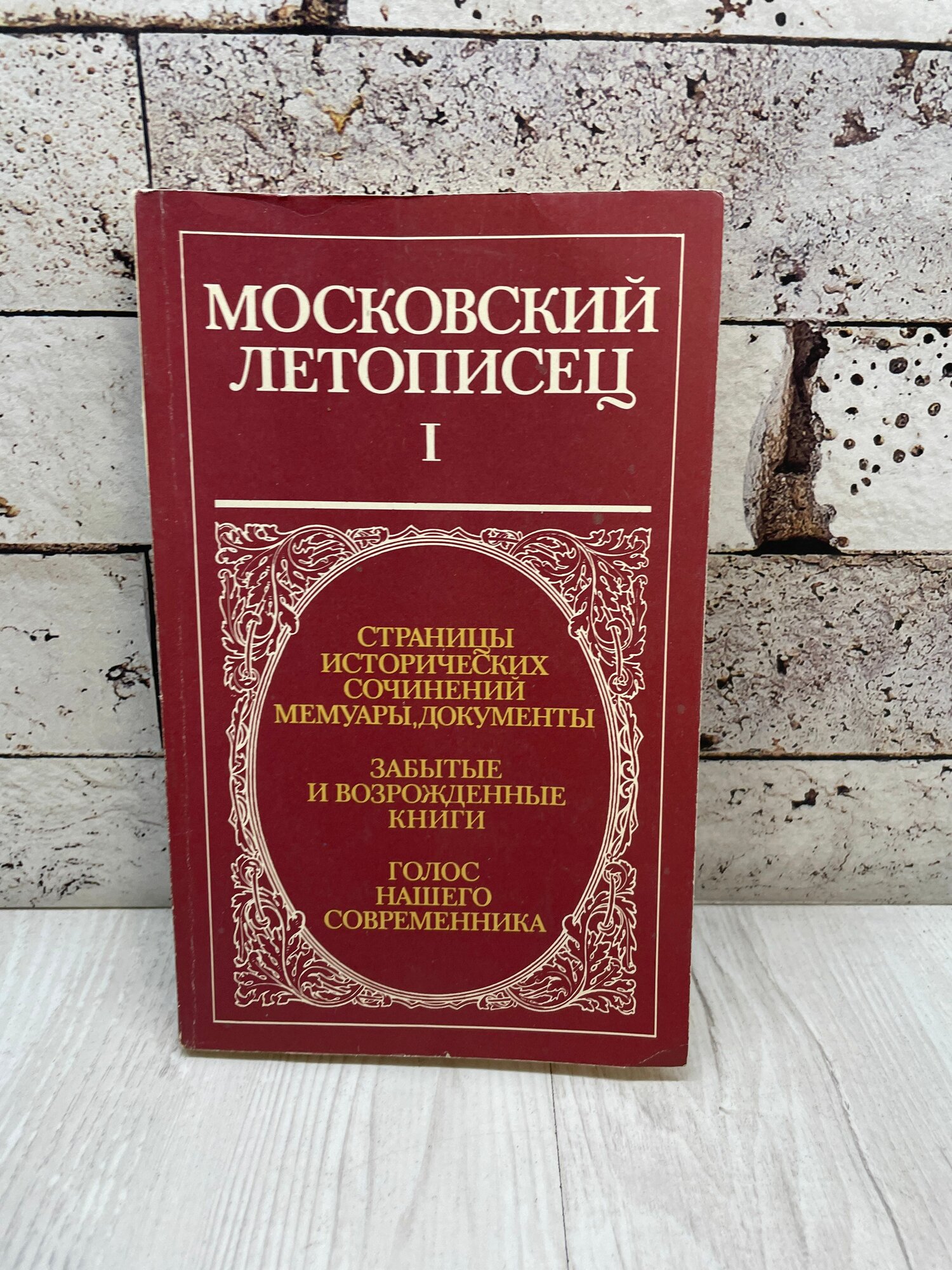 Московский летописец. Выпуск 1 Московский рабочий 1988