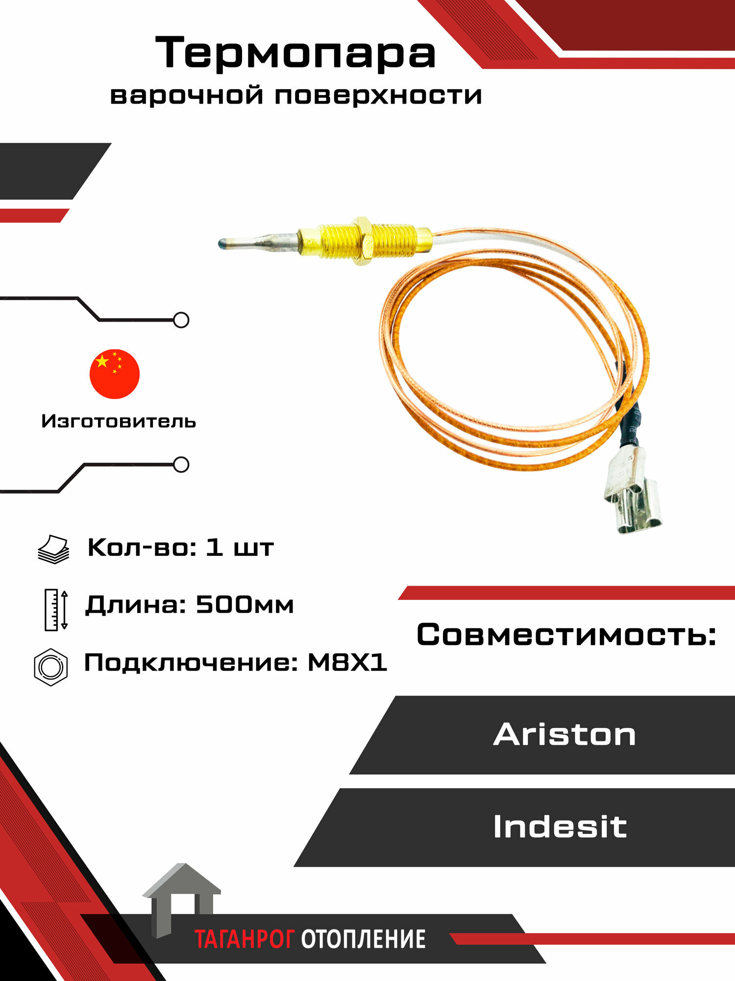Термопара газконтроль плиты: Ariston, Indesit, М8х1, L500 мм