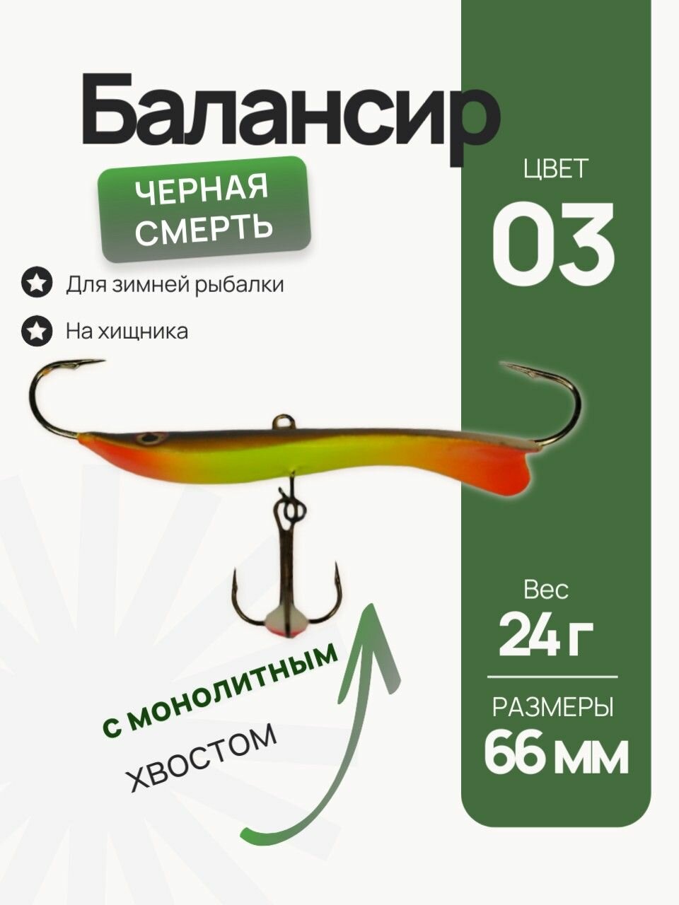 Балансир для зимней рыбалки Dixxon Черная смерть с монолитным хвостом 24 г 66 мм цвет 03