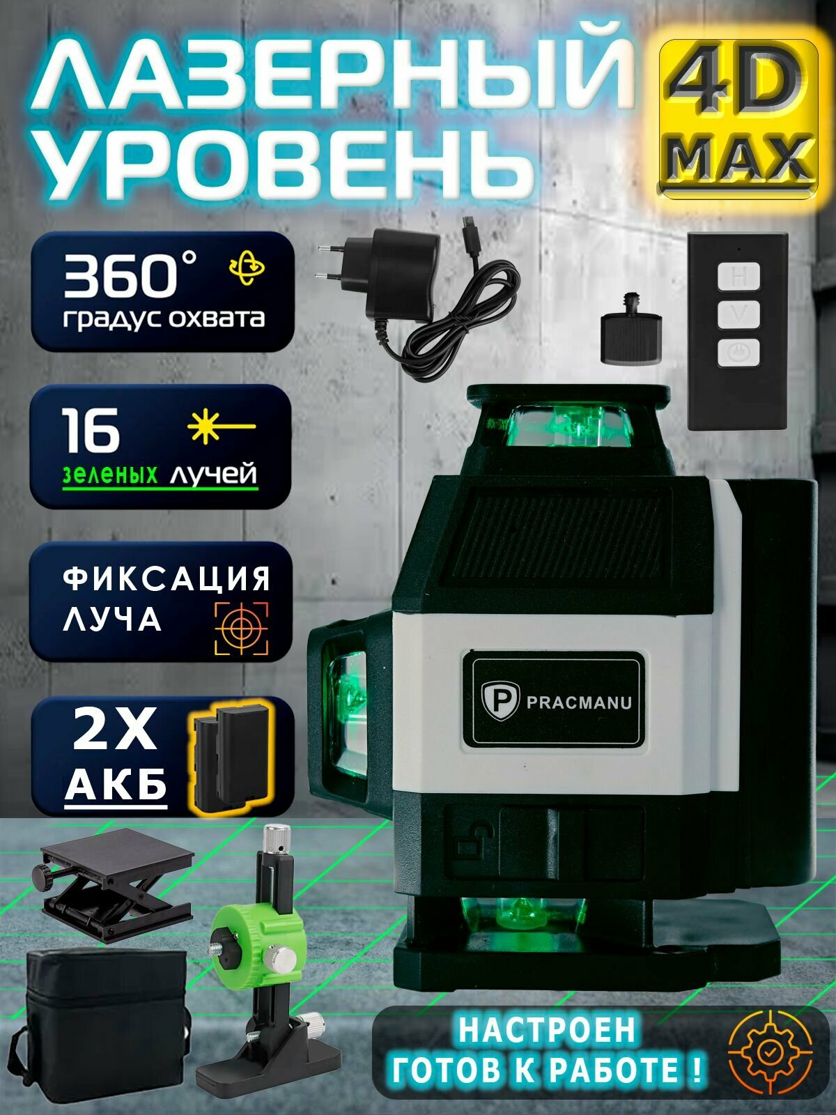 Лазерный уровень/нивелир PRACMANU MINI 4D 16 Линий, 2 АКБ, Зеленый луч, Зеленый корпус +Магнитное крепление