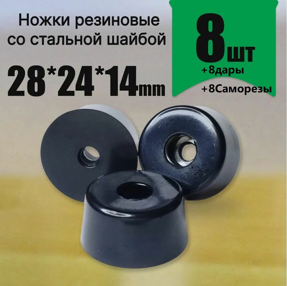Резиновые ножки с металлической шайбой для разделочных досок, подставок, шкатулок, кейсов, ящиков, мебели т. п.8шт+8Саморезы+8дары