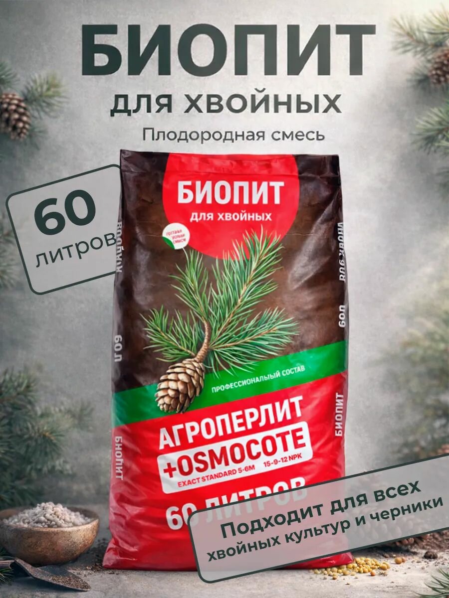 Грунт для хвойных растений и черники Биопит с агроперлитом 60 л