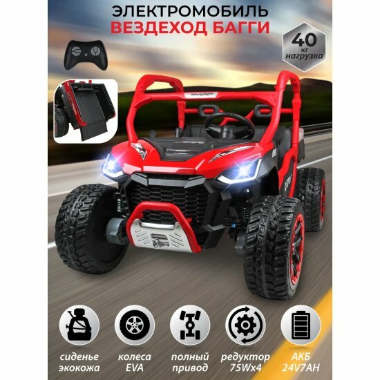 Электромобиль на радиоуправлении Veld CO 135514 Багги 24V7A красный 124*80*77 см