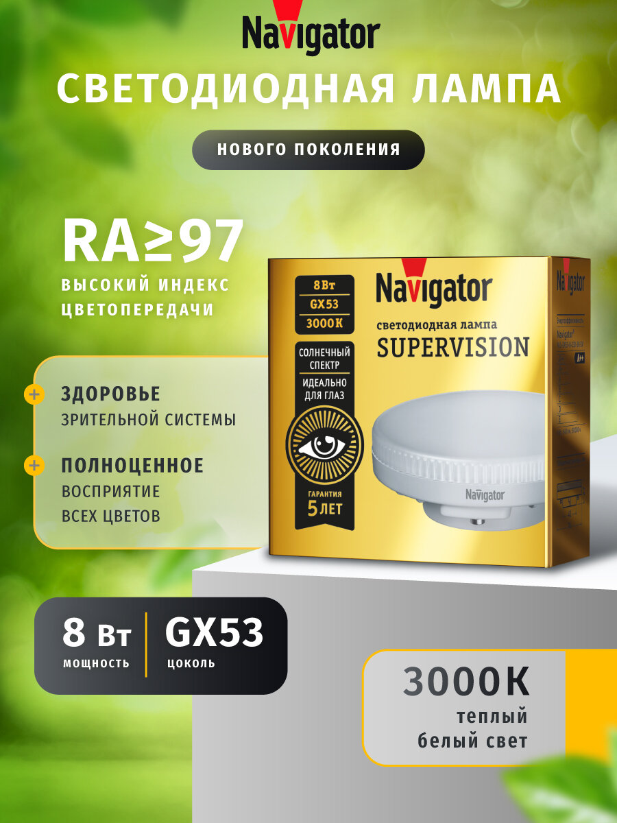 Лампа светодиодная солнечного спектра Navigator 95 432 Supervision NLL-GX53, 8 Вт, теплый свет 3000К