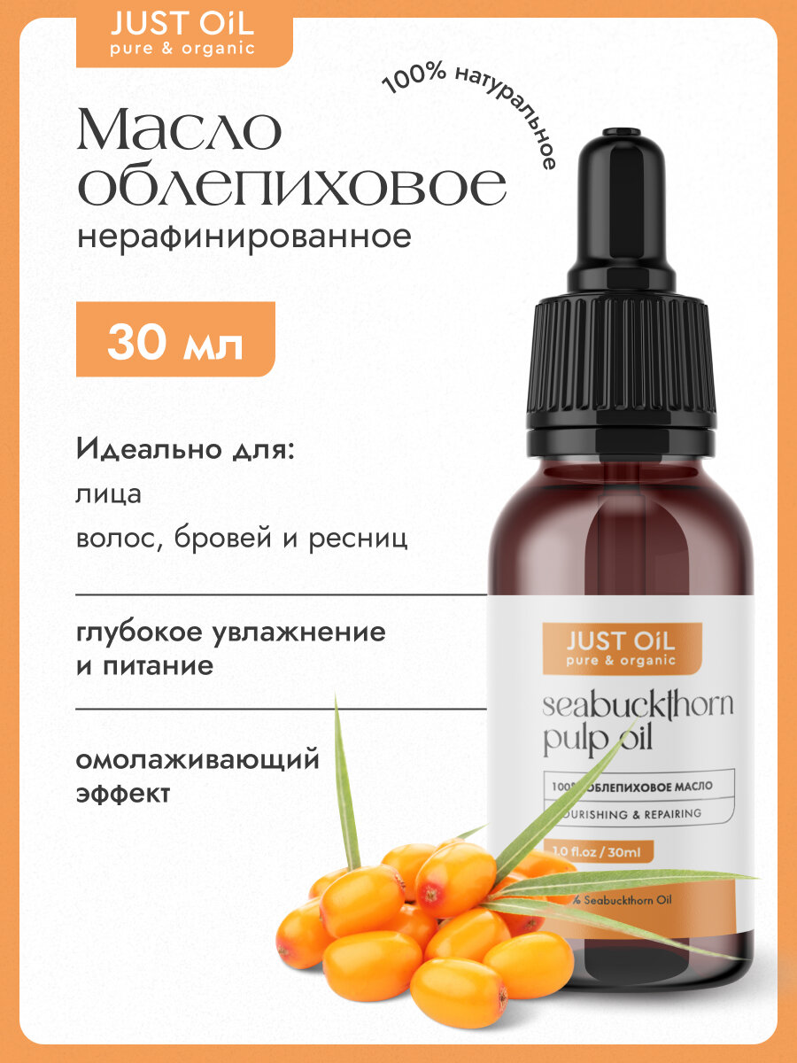 JUST OIL Масло Облепиховое натуральное косметическое нерафинированное, 30 мл с пипеткой