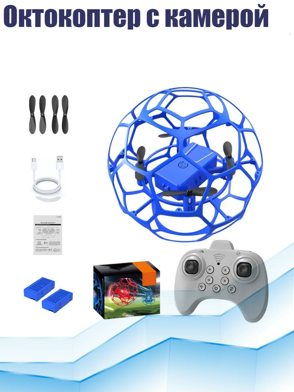Октокоптер с камерой, Синий - Двойная батарея
