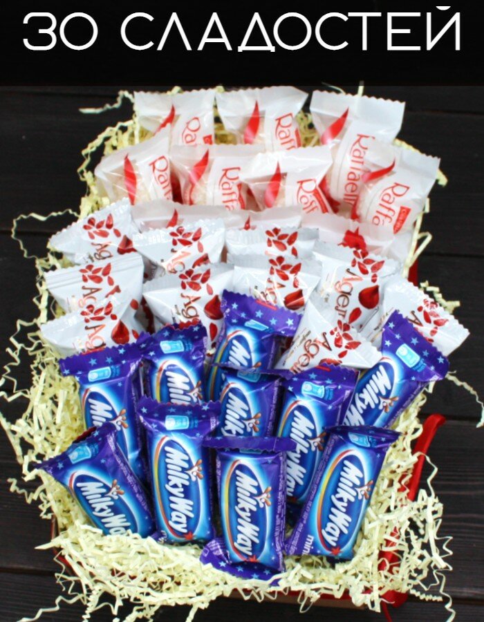 30 конфет Raffaello, Mily Way, Адель