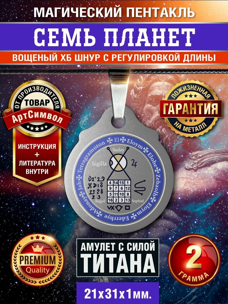 Амулет из титана, Семь планет, серия Магический Пентакль, защитный оберег, талисман
