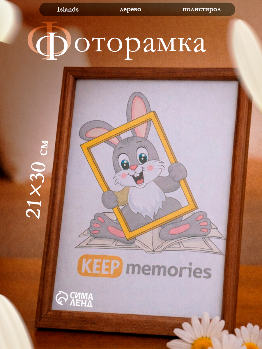 Фоторамка Keep memories, дерево/полистирол, прямоугольная, 21х30 см, орех