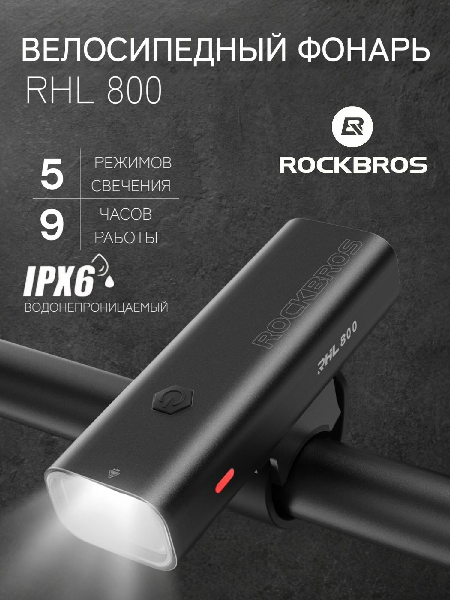 Фонарь для велосипеда Rockbros 800lm