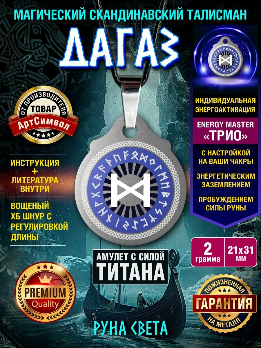 Амулет из титана с руной "Дагаз" магический талисман защитный оберег