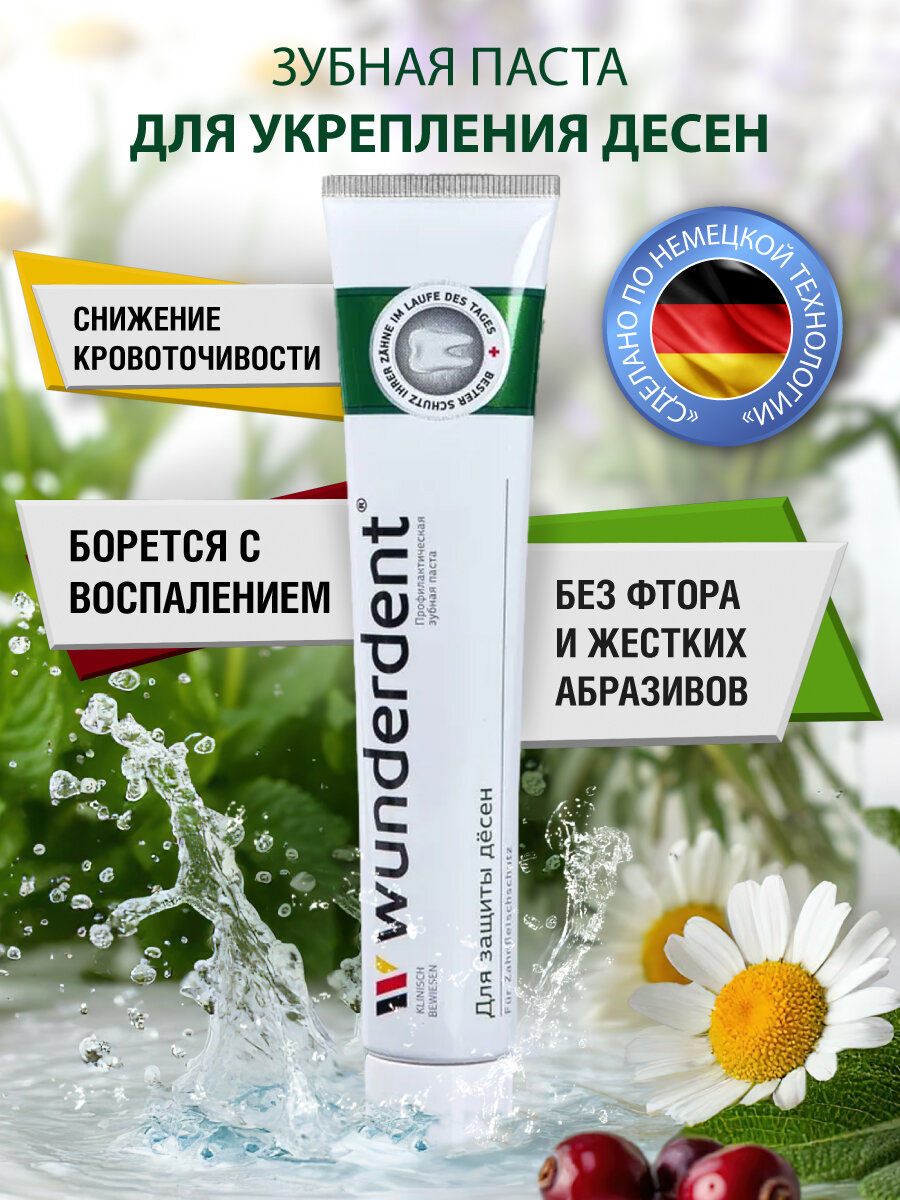 Зубная паста Wunderdent, для десен, для чувствительных зубов, антибактериальный эффект, 100г