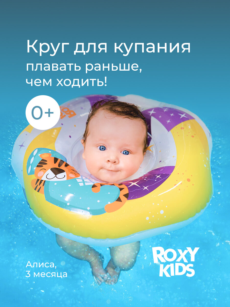 Круг для малышей надувной на шею для купания Tiger Moon от ROXY-KIDS