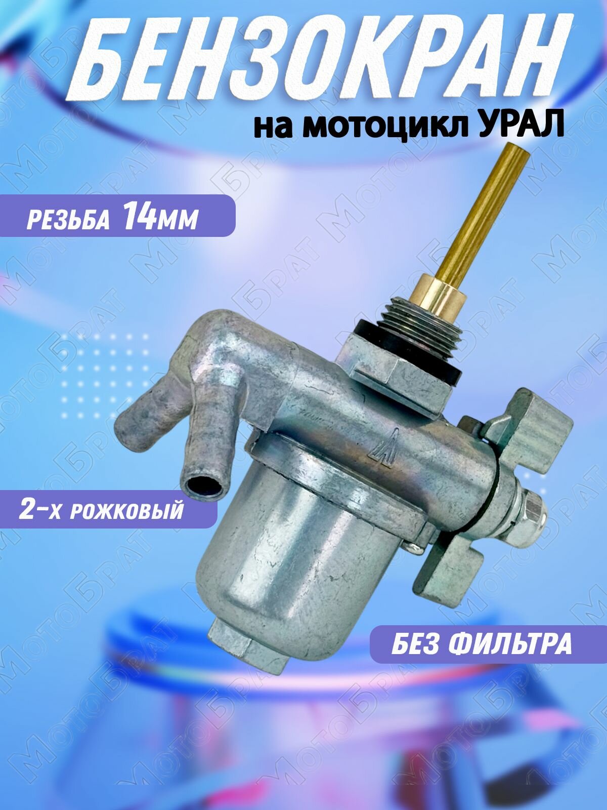 Бензокран (кран топливный) на мотоцикл Урал