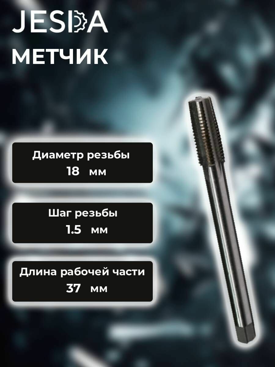 Метчик машинно-ручной М18х1,5 мм однопроходной HSS (2621-1671)