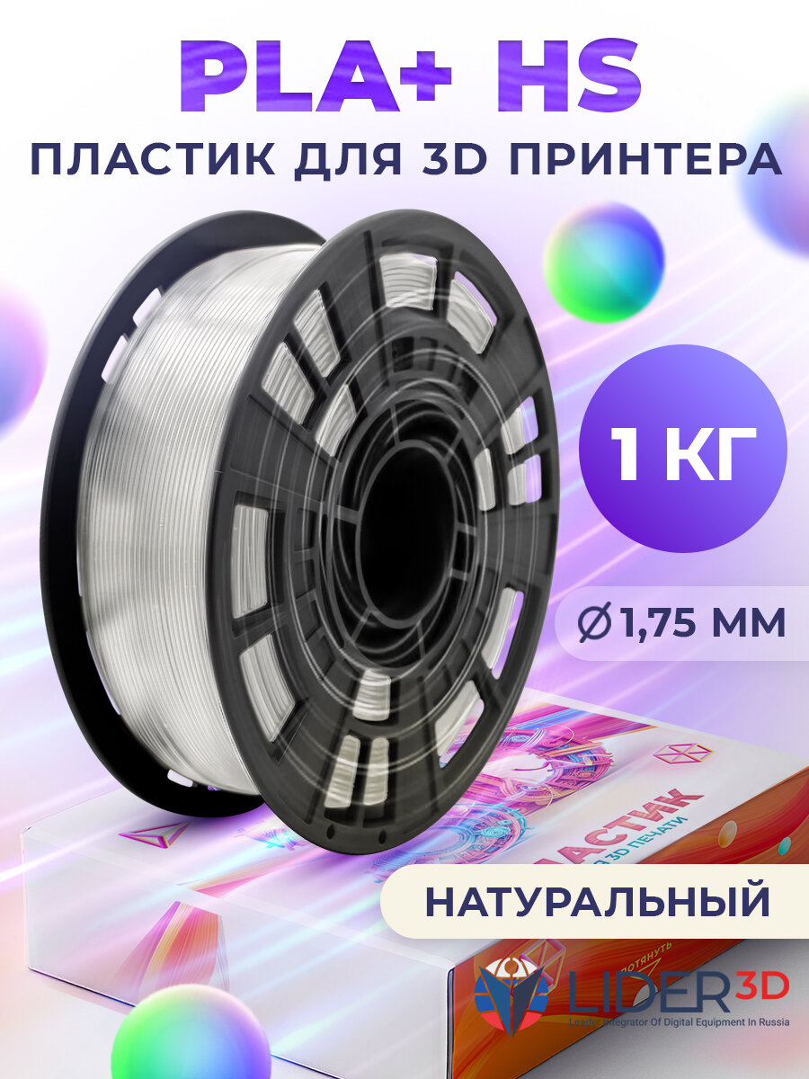 PLA+ HS пластик LIDER-3D для 3D принтера, 1.75 мм, Натуральный, 1 кг