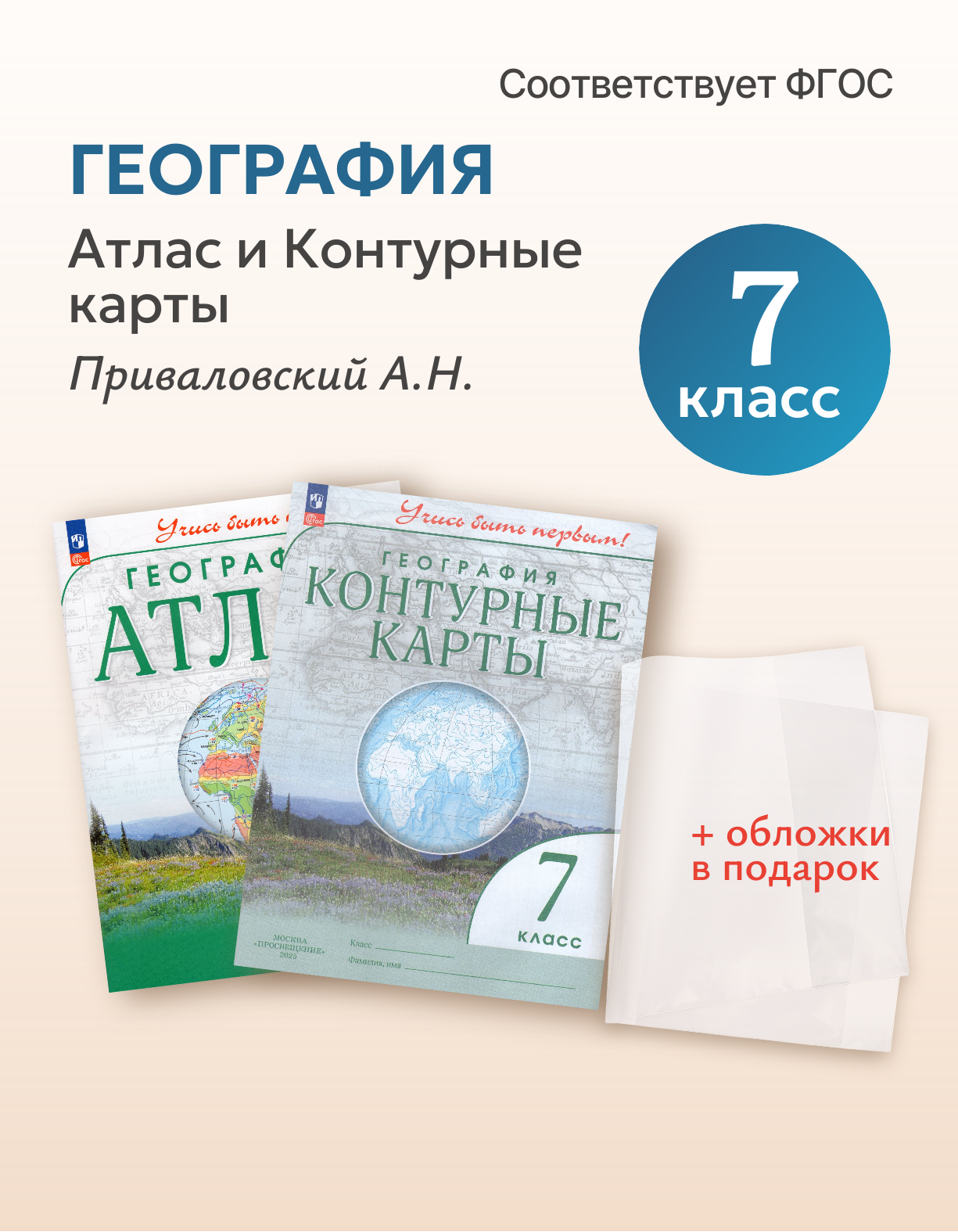 География 7 класс. Атлас и Контурн. карты. Набор + 2 обложки