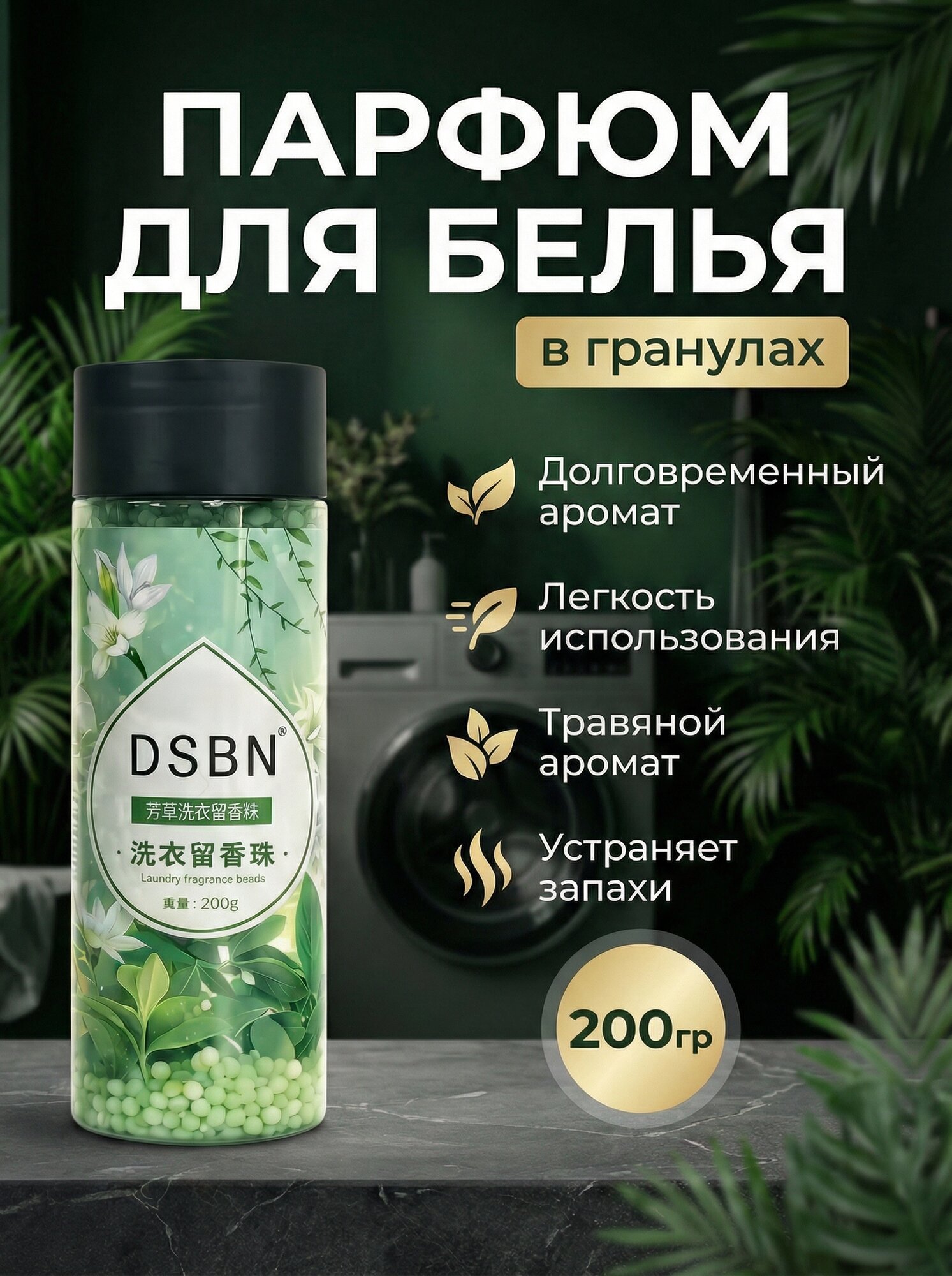 Парфюм-кондиционер DSBN для белья в гранулах 20 стирок Свежесть травы