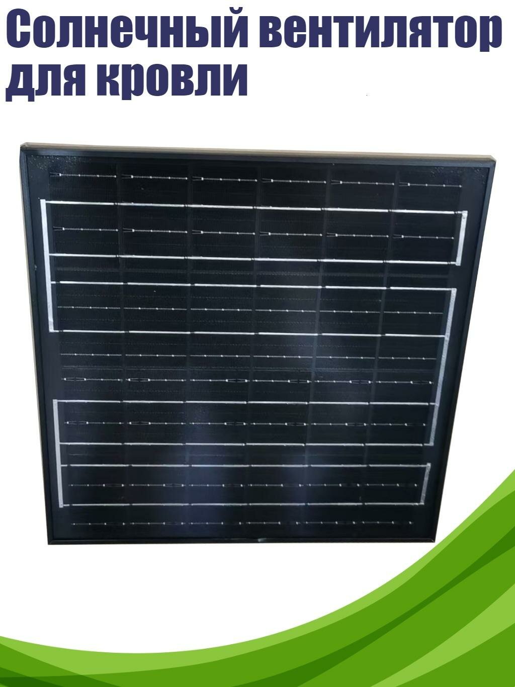 Солнечный вентилятор для кровли