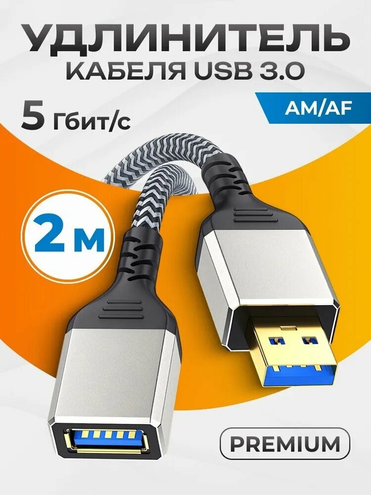 Удлинитель кабеля USB 3.0 Type-A/USB 3.0 Type-A, 2 м, серый