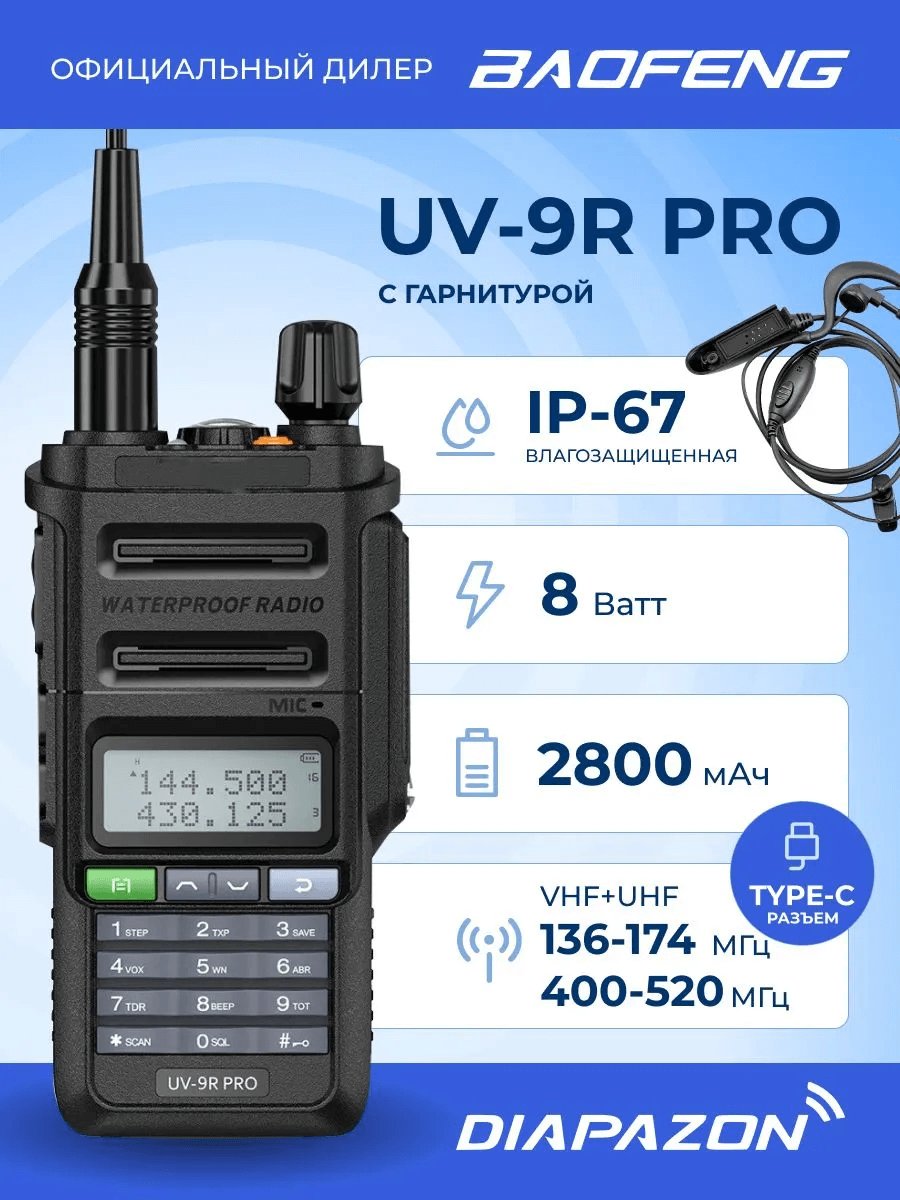 Рация BAOFENG UV-9R PRO TYPE-C, 8 Ватт, влагозащищенная IP-67, с гарнитурой в комплекте