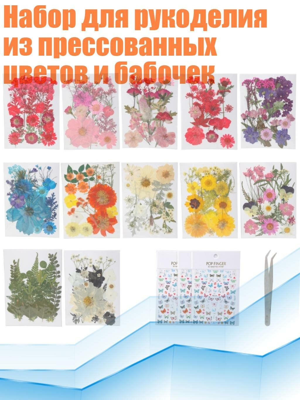 Набор для рукоделия из прессованных цветов и бабочек