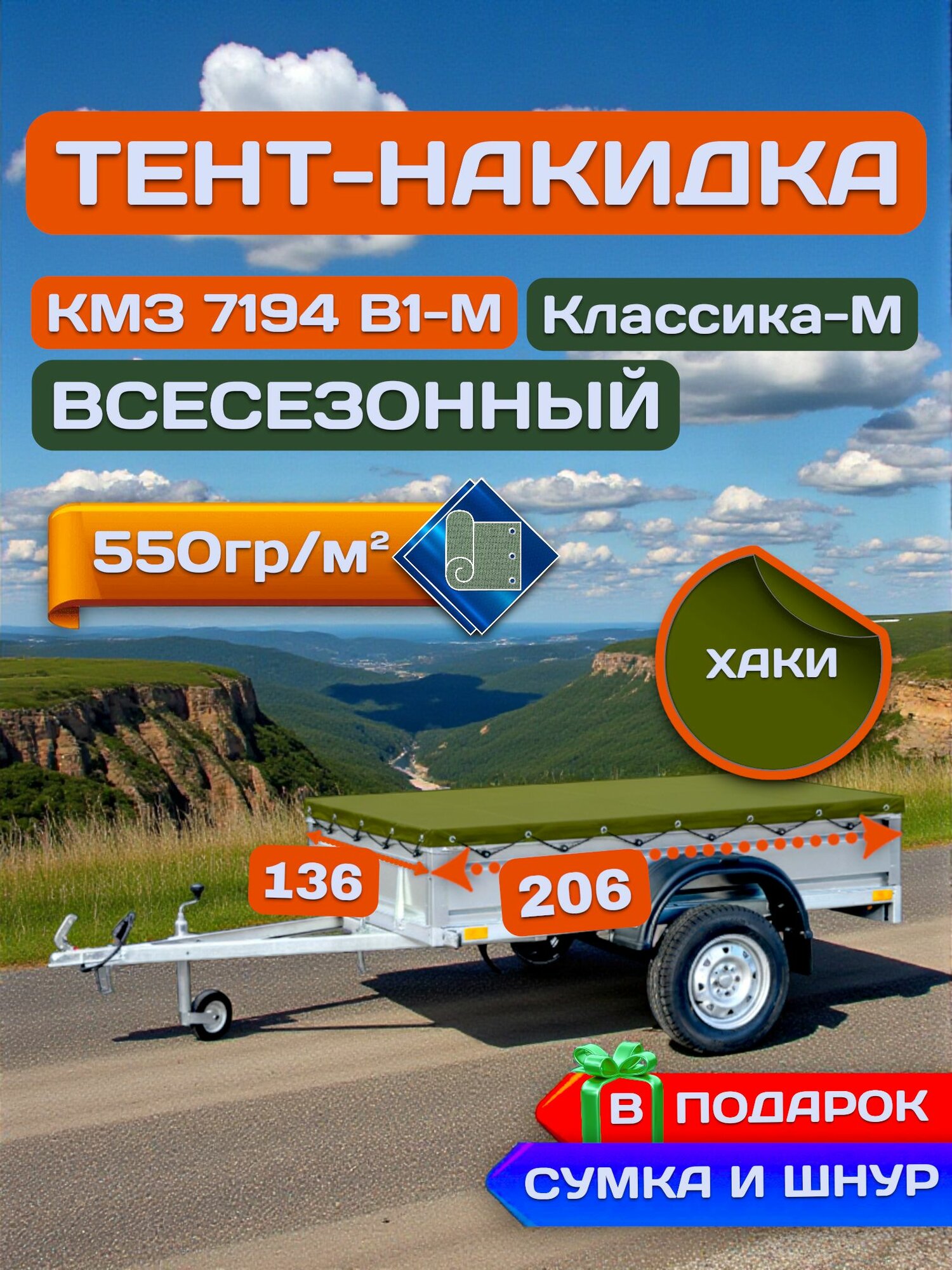 Тент накидка на прицеп КМЗ 7194 В1-М "классика-м", Хаки (плотность 550гр)