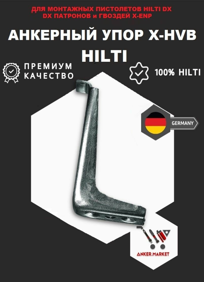 HILTI Анкерный упор X-HVB 140/120 шт