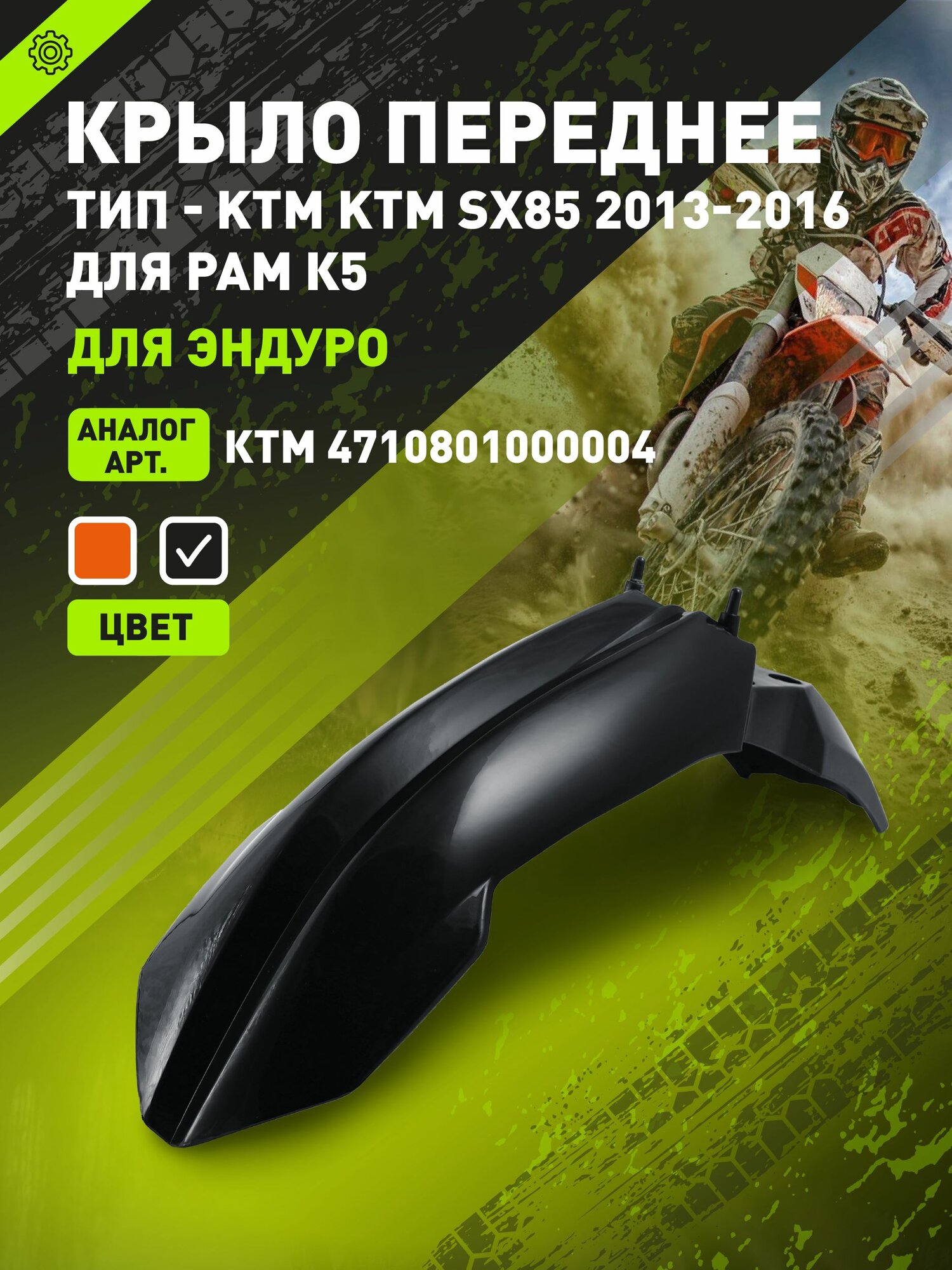 Крыло переднее на эндуро KTM SX85 13-16г. (рама К5) черное