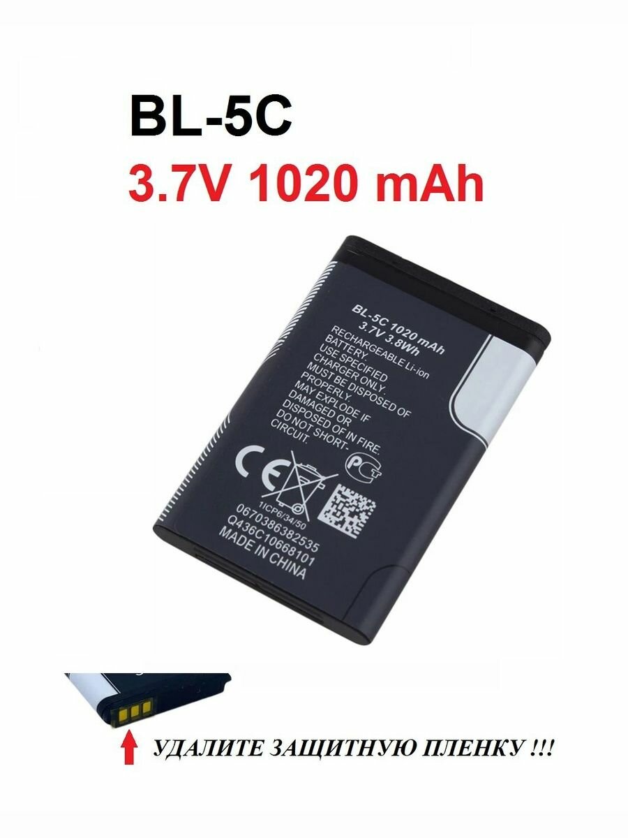 Аккумулятор BL-5C 1020mAh 3.7V (реальная емкость 600mAh)