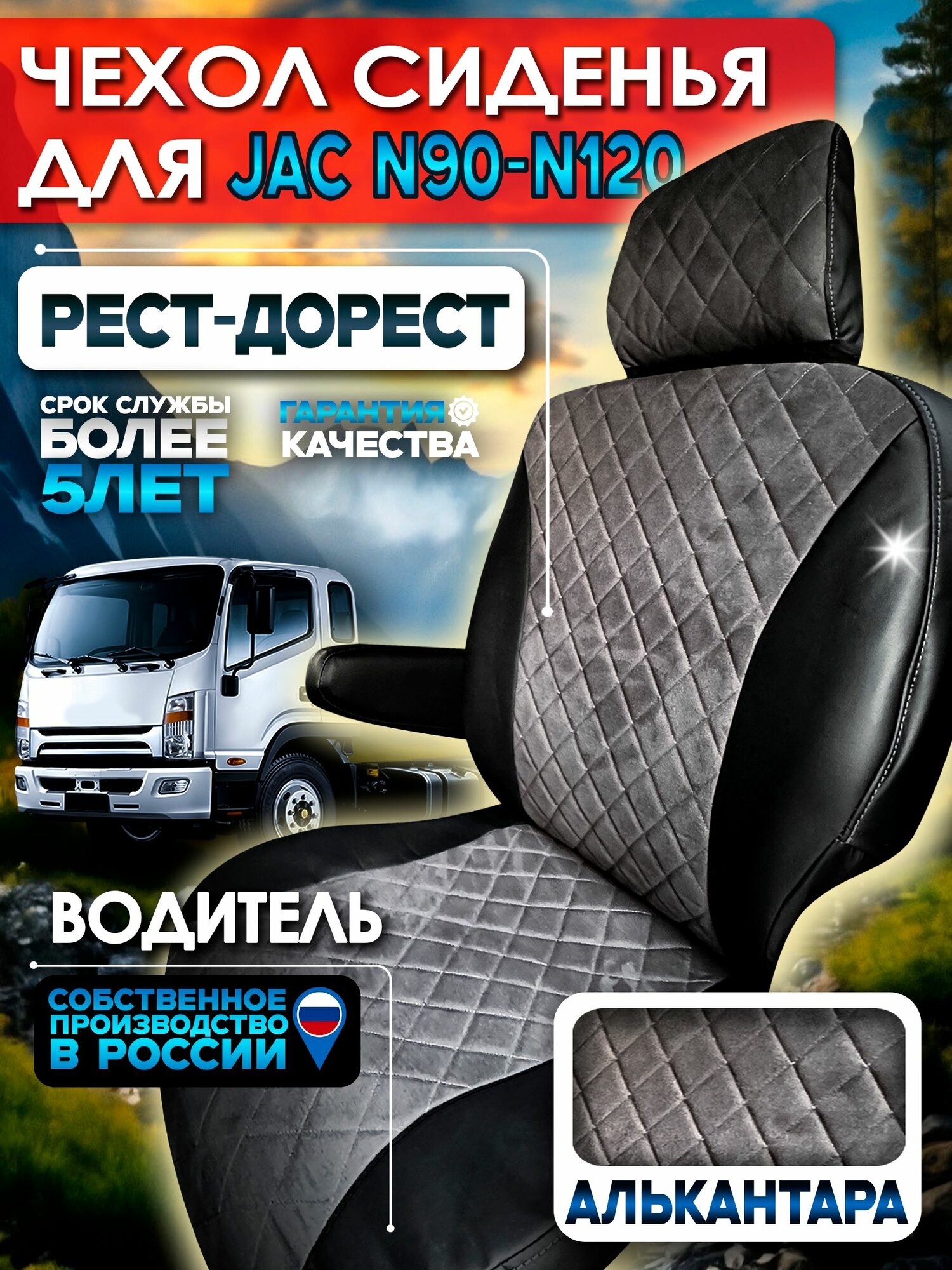 Чехол сиденья водитель на JAC N90/120 рест дорест алькантара
