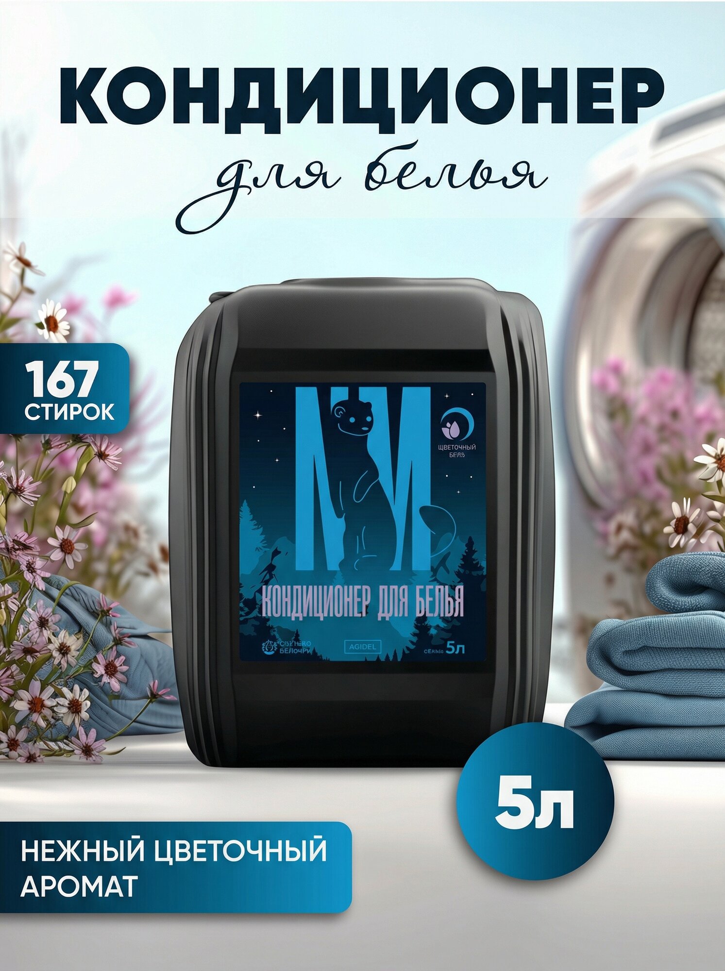 Кондиционер для белья Natural Magic "Цветочный бриз", гипоаллергенный, 5 л