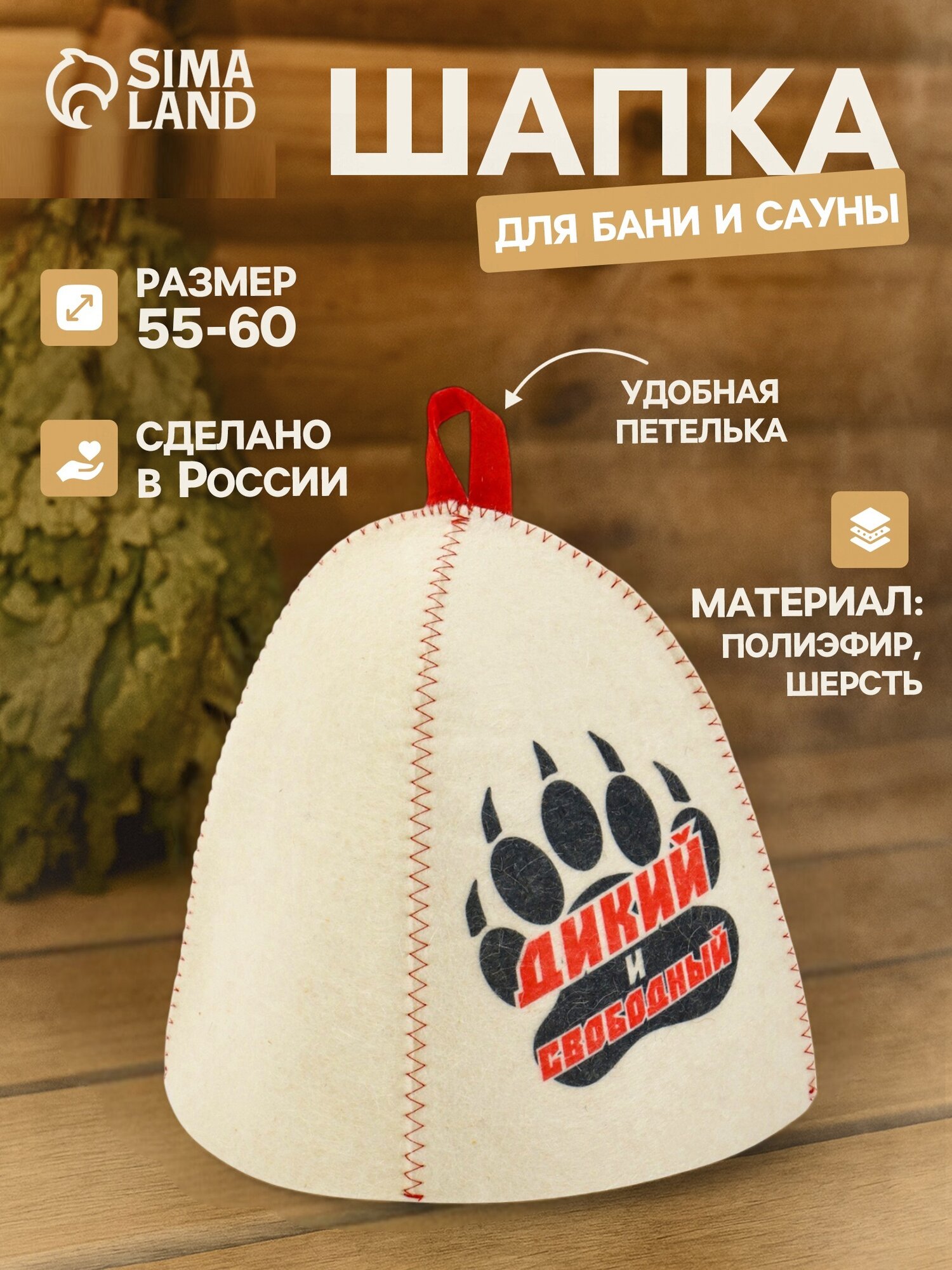Шапка для бани и сауны «Дикий и свободный», полиэфир 70%, шерсть 30%