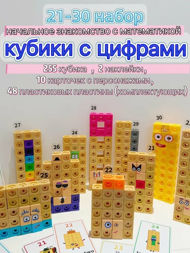 Конструктор NumberBlocks серия 2 (21-30 цифры) развивающий набор для математики детей
