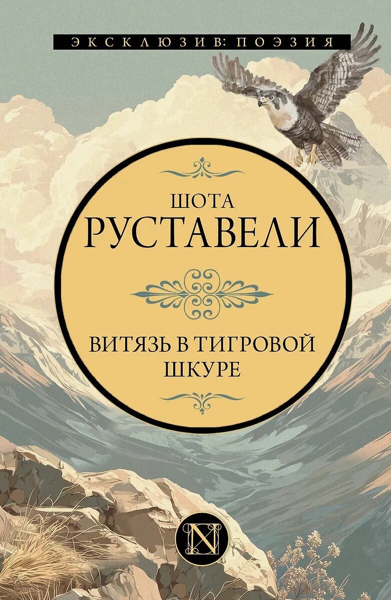 Роман АСТ Витязь в тигровой шкуре Руставели Ш, 2025 г