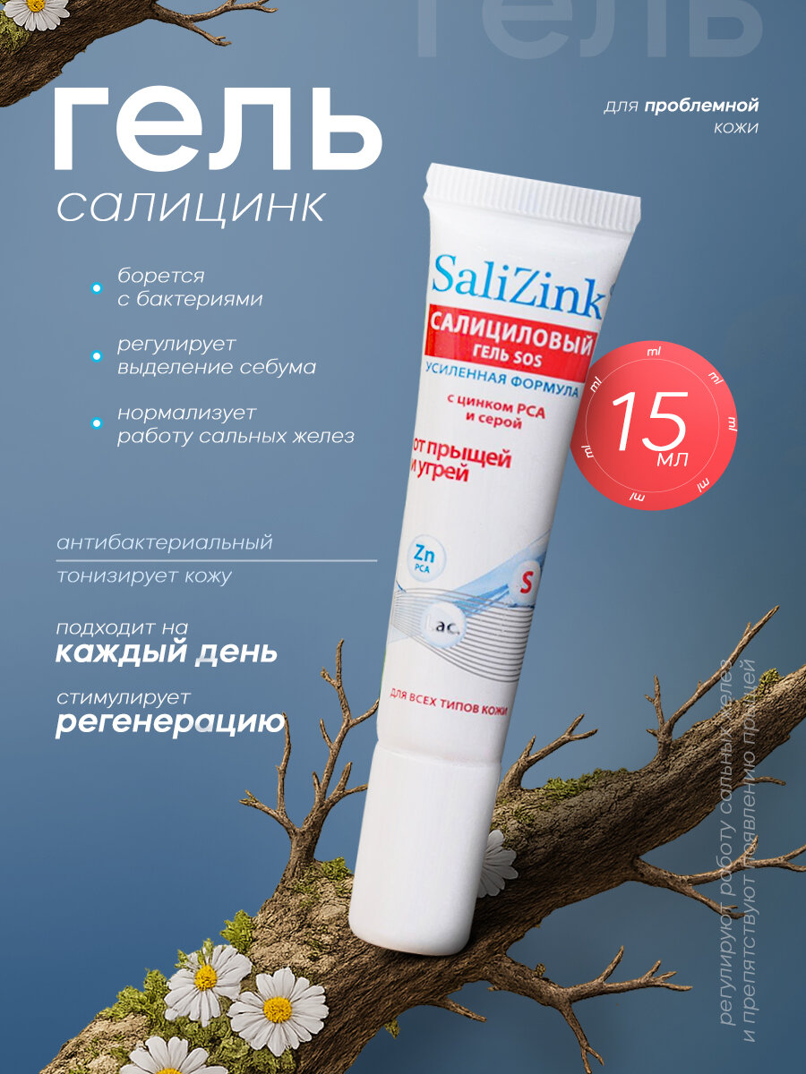 Гель Салицинк SOS локального действия для проблемной кожи, 15 мл