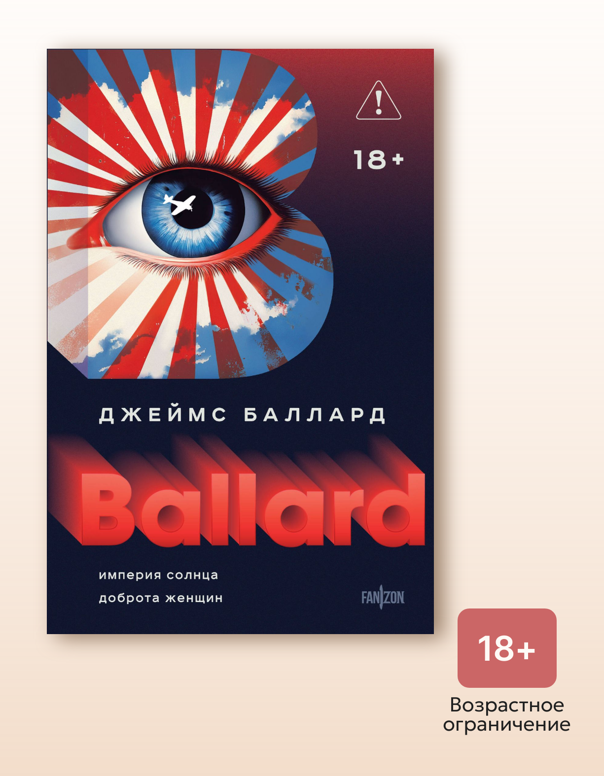 Книга "Империя Солнца. Доброта женщин", автор Баллард Д. Г, издательство fanzon