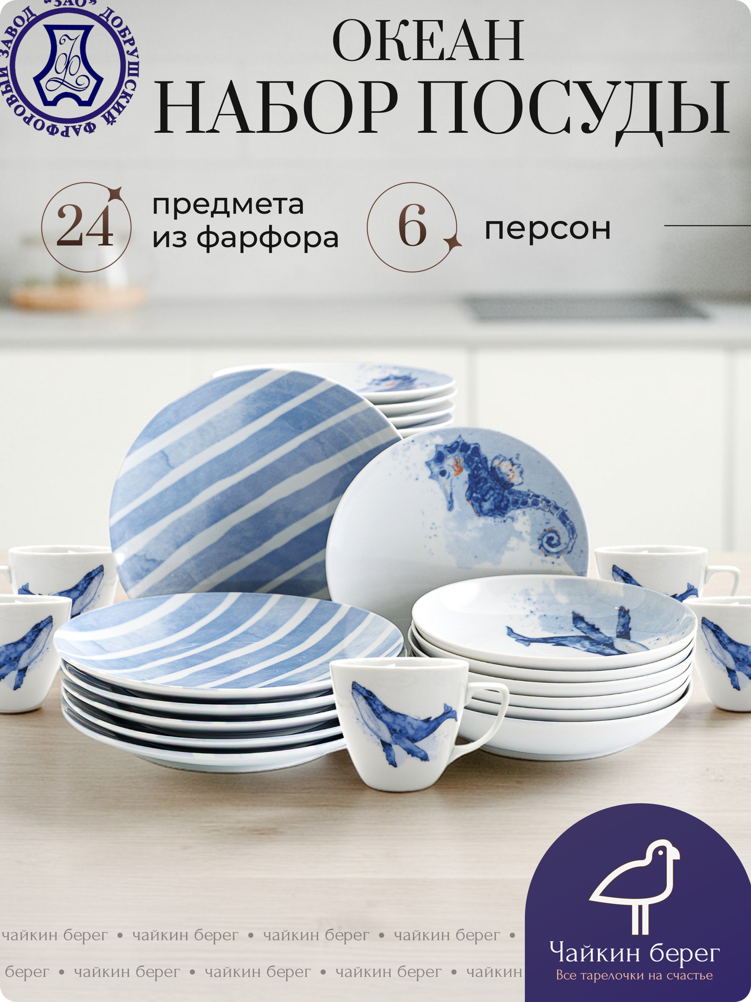 Набор посуды столовой на 6 персон с кружками, 24 предмета "Океан", фарфор, сервиз обеденный