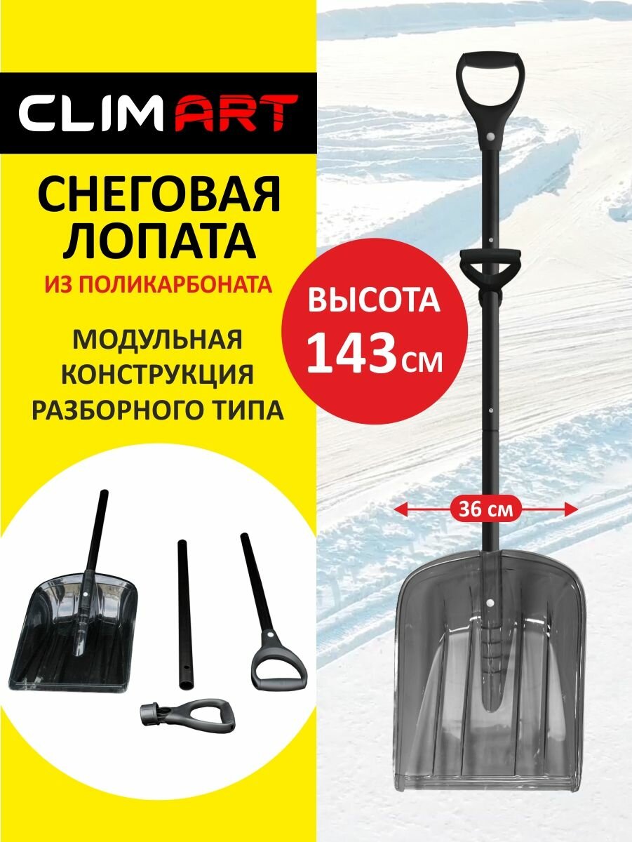 Лопата для снега с черенком из поликарбоната складная CLIMART