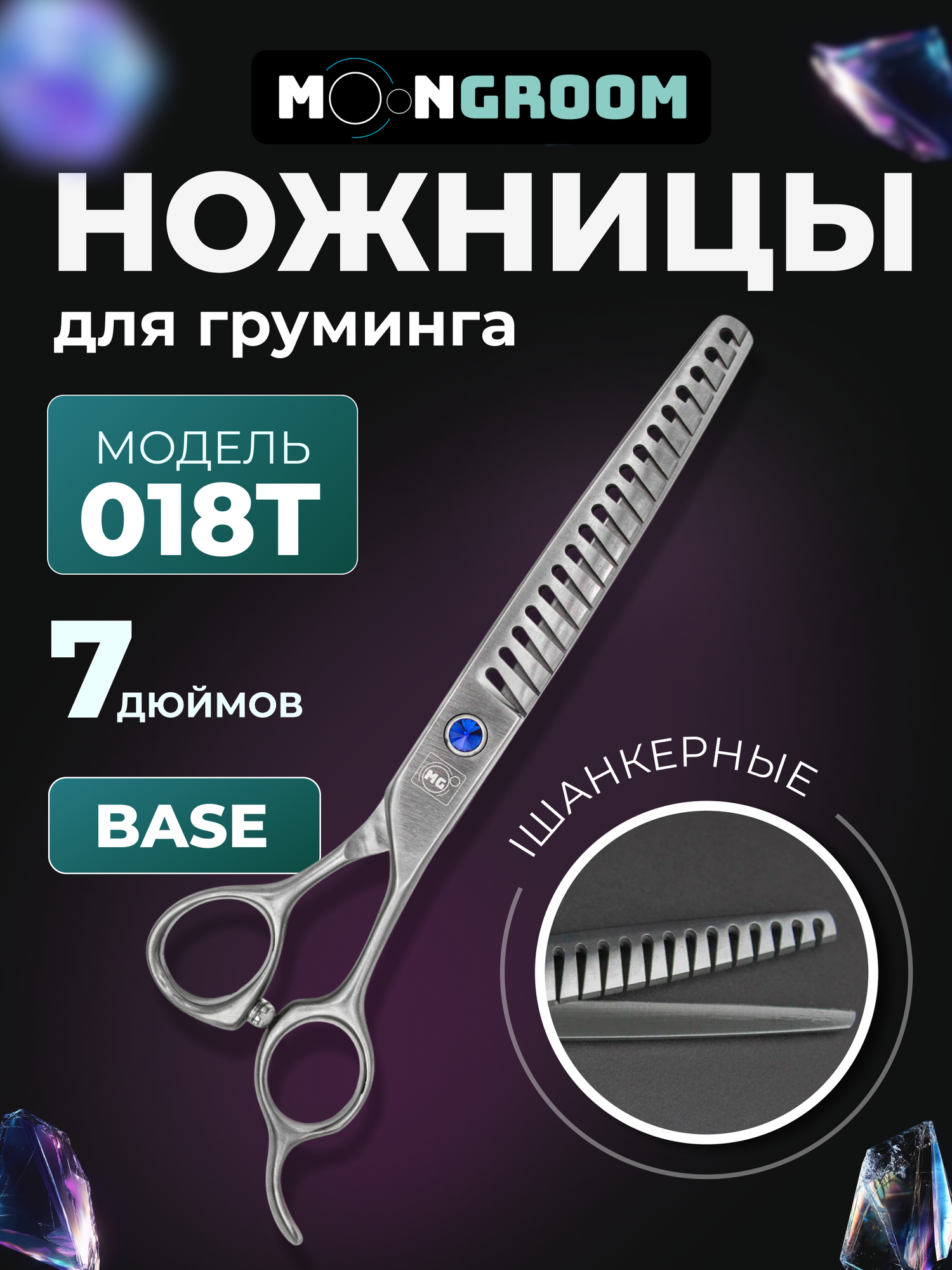 Профессиональные ножницы для груминга MOON BASE 7.0 018T шанкерные, ножницы для стрижки