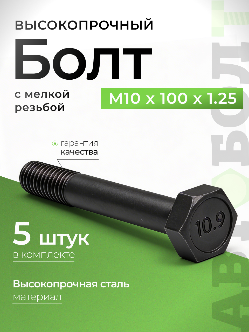 Болт высокопрочный с неполной резьбой М10 x 100 x 1.25 - 10.9 чёрный, мелкий шаг резьбы, 5 штук