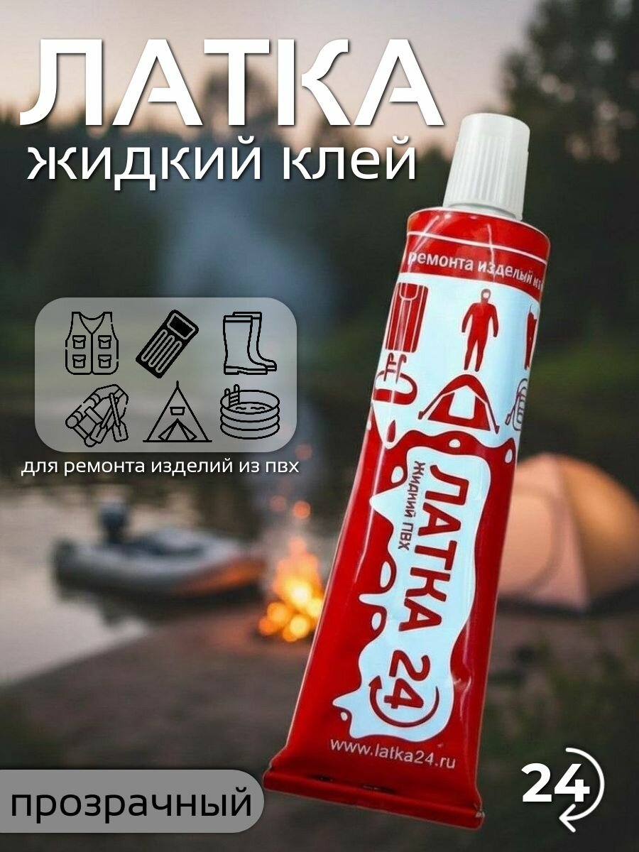 Жидкий клей "Латка 24" прозрачный для ремонта лодок, надувных матрасов и других изделий из ПВХ