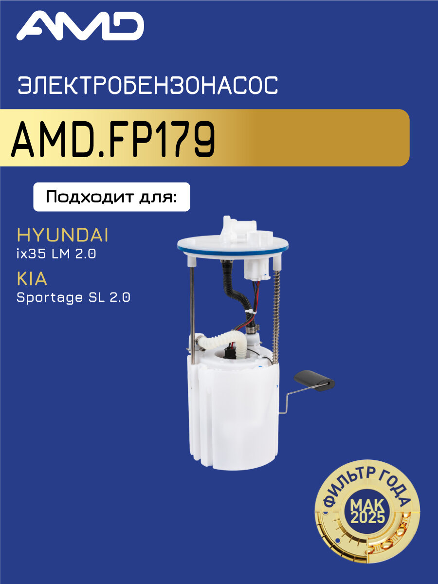 Электробензонасос в сборе 31110-2Y110 AMD. FP179 для HYUNDAI ix35 LM 2,0 2010- KIA Sportage SL 2,0 2010-