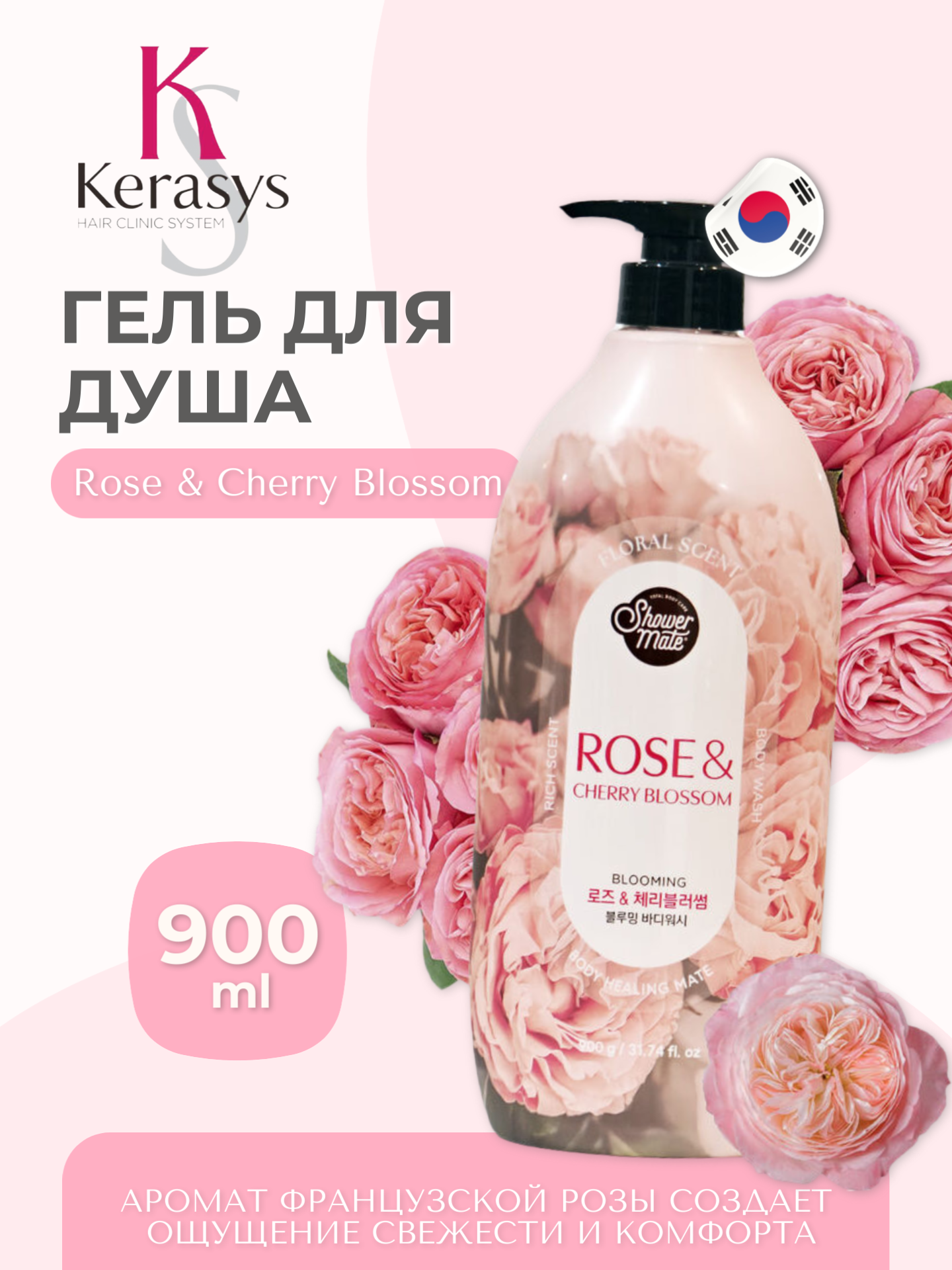 Гель для душа Shower Mate Rose KeraSys парфюмированный, 900 мл