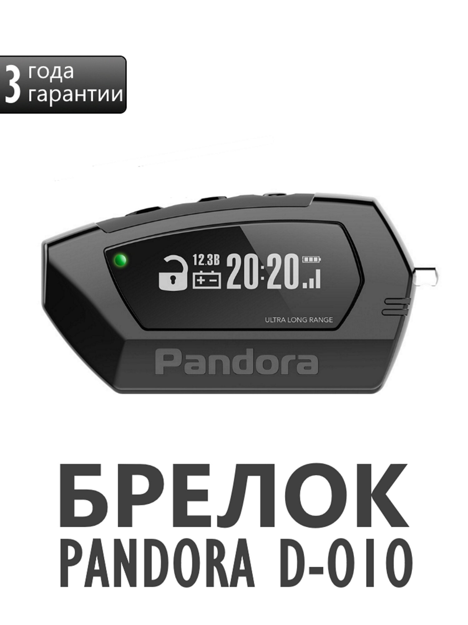 Брелок Pandora D-010 с ярким экраном, торцевыми кнопками и батарейкой ААА