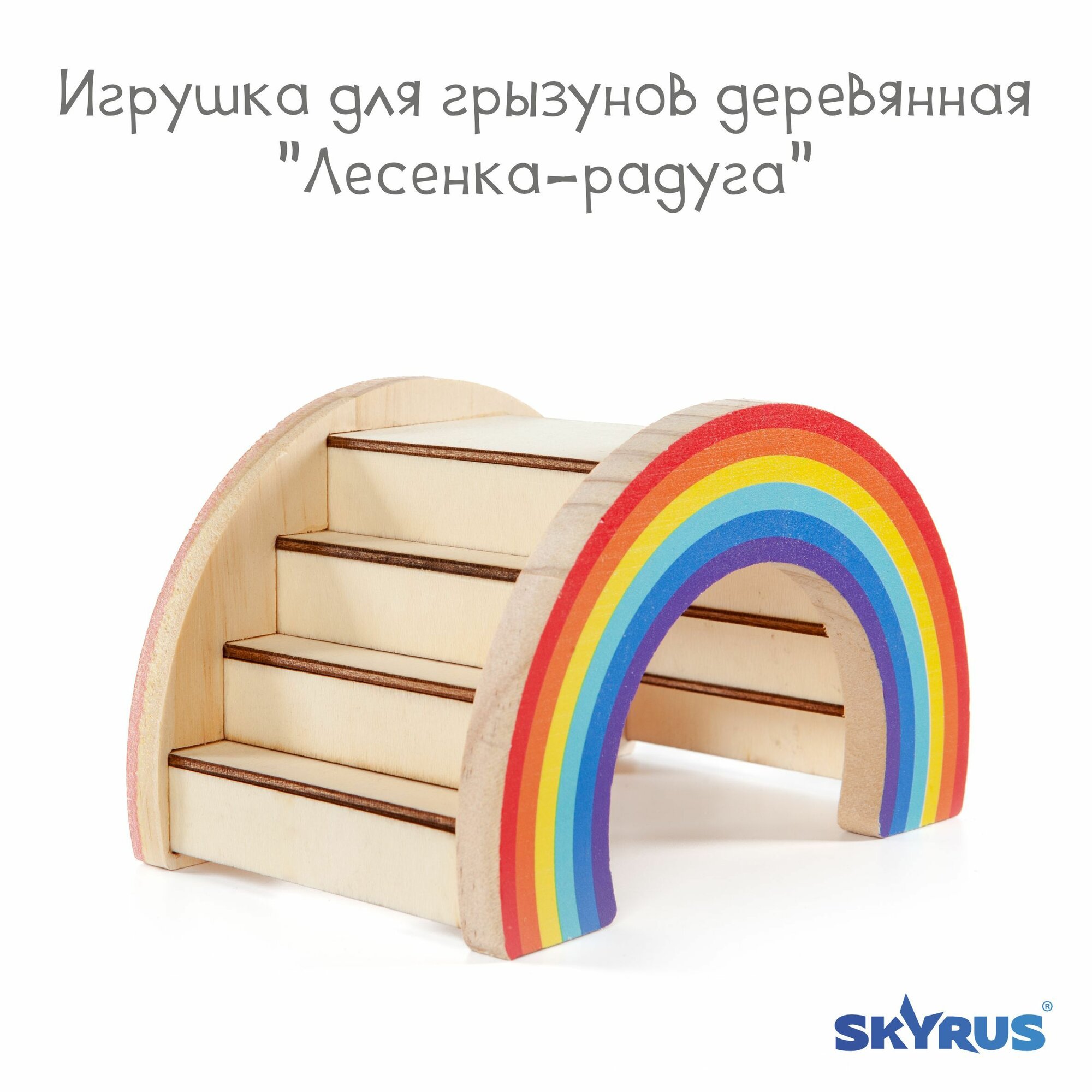 Игрушка для грызунов SkyRus "Лесенка-радуга", деревянная, 14х9х9см
