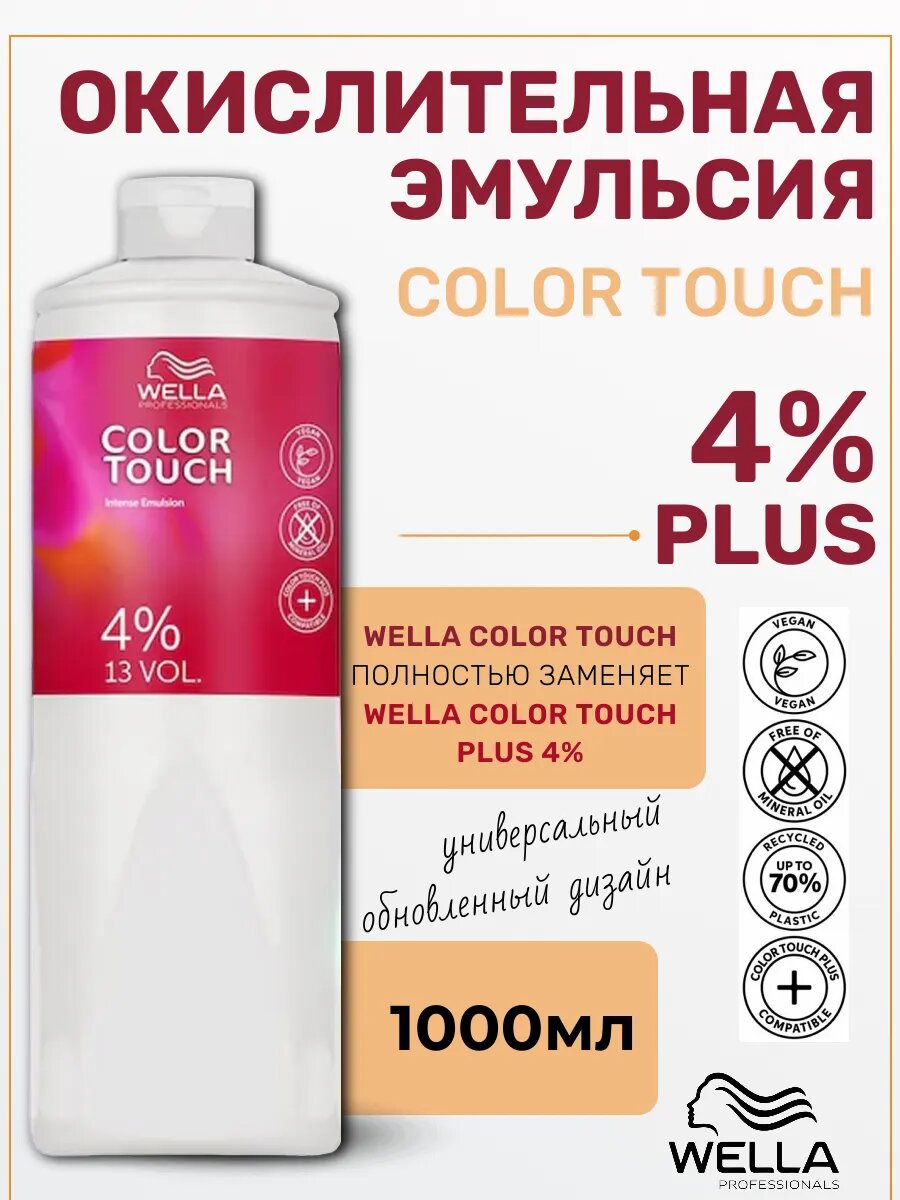 Wella Оксид для волос Color Touch Plus 4% 1л