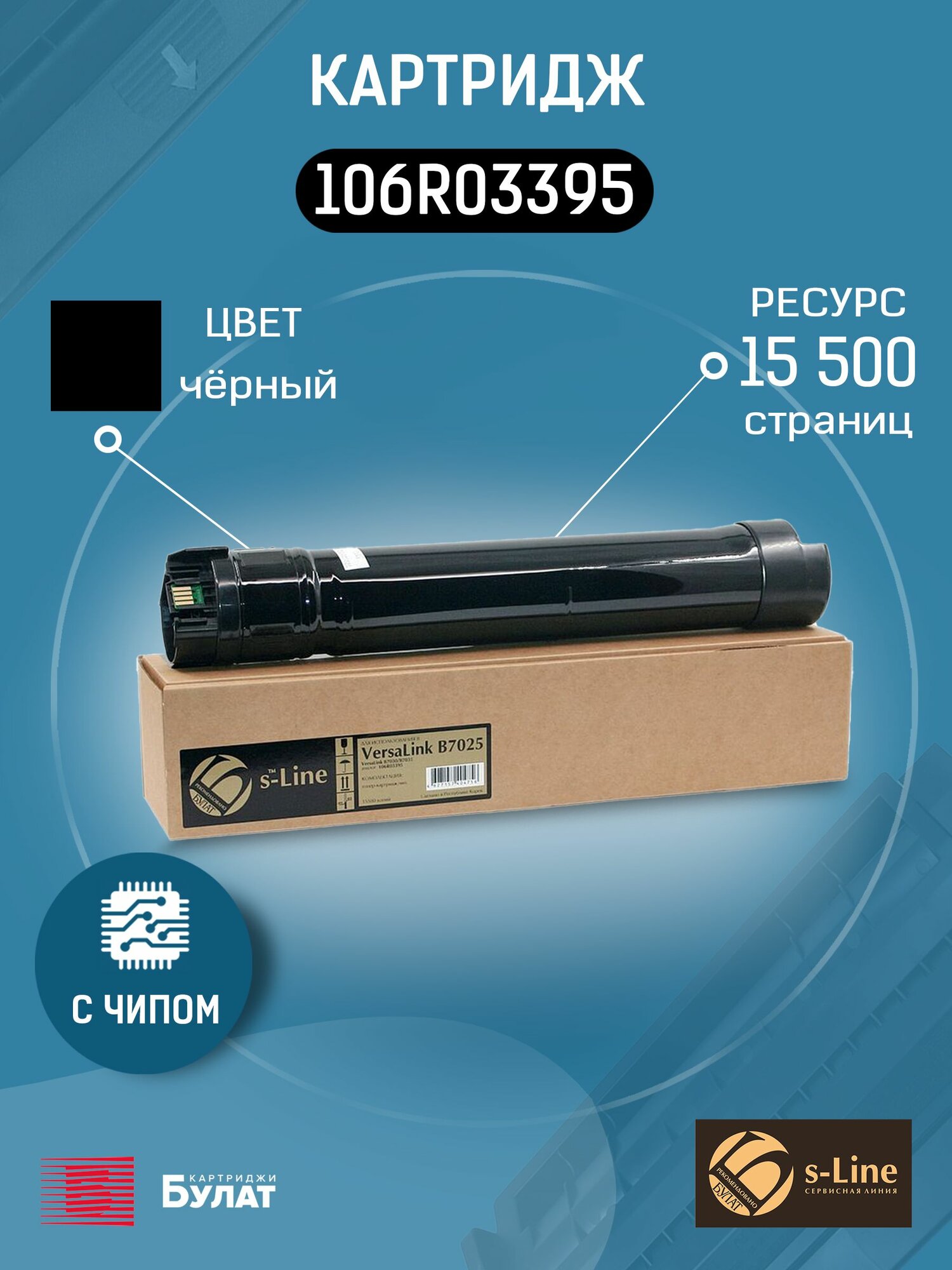 Тонер-картридж булат s-Line 106R03395 для Xerox VersaLink B7025 (Чёрный, 15500 стр.)
