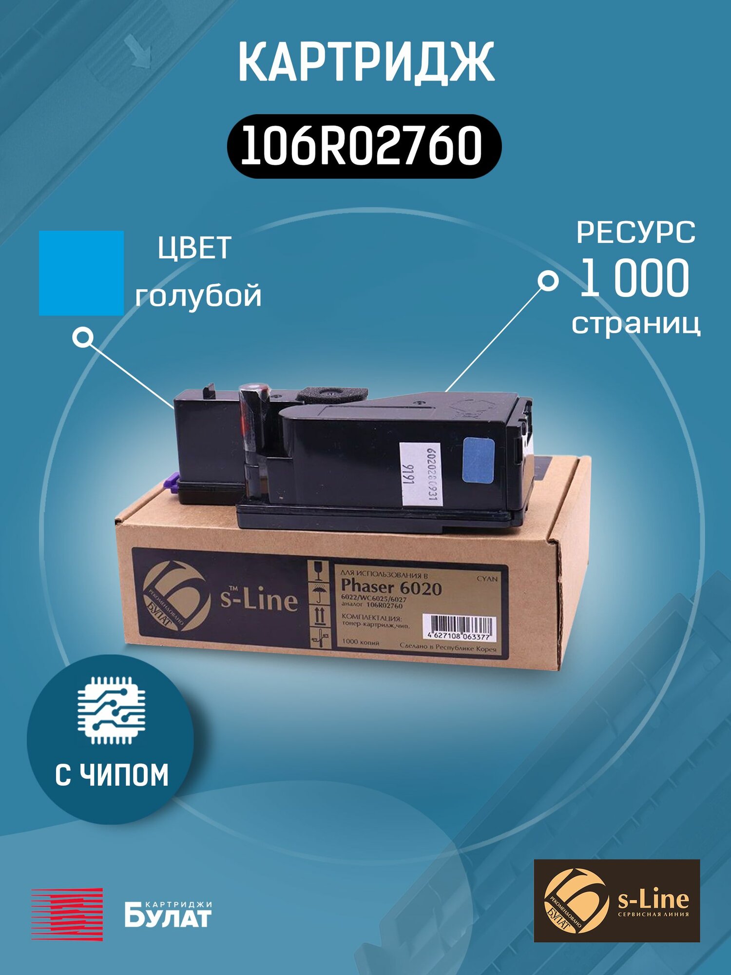 Тонер-картридж булат s-Line 106R02760 для Xerox Phaser 6020, WC 6025 (Голубой, 1000 стр.)