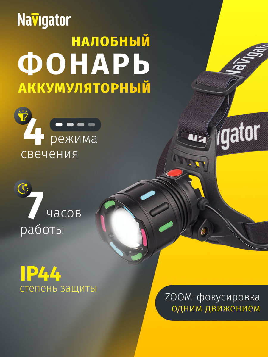 Налобный фонарь аккумуляторный Navigator 95 560 zoom, IP 44, 10 Вт, легкий
